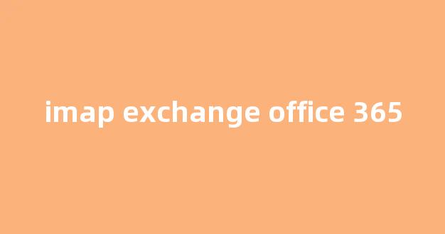 提升效率与便捷：探索IMAP与Exchange Office 365的结合 - 邮件发送API接口|AokSend